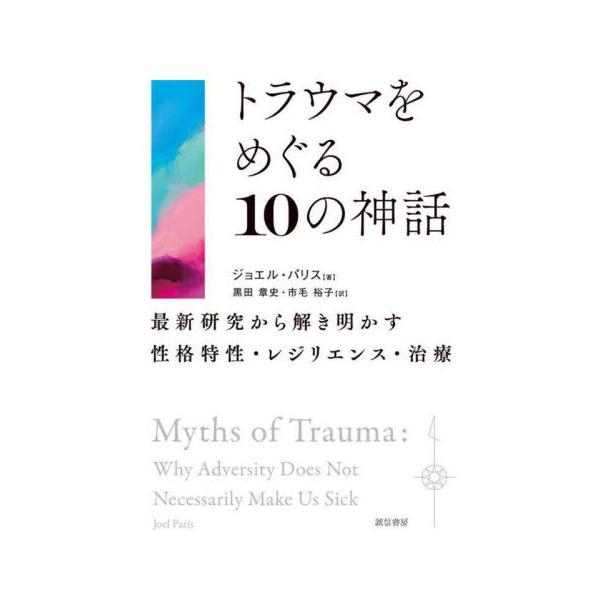 【発売日：2025年07月28日】ジョエル・パリス/著 黒田章史/訳 市毛裕子/訳/トラウマをめぐる10の神話、メディア：BOOK、発売日：2025/07、重量：322g、商品コード：NEOBK-3118445、JANコード/ISBNコード...