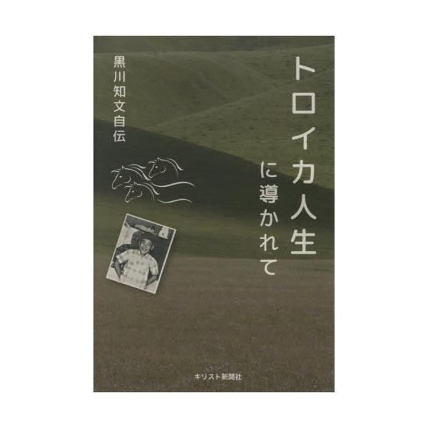 【発売日：2025年07月28日】黒川知文/著/トロイカ人生に導かれて、メディア：BOOK、発売日：2025/07、重量：470g、商品コード：NEOBK-3118450、JANコード/ISBNコード：9784873958507