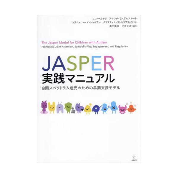 【発売日：2025年07月28日】コニー・カサリ/〔ほか〕著 黒田美保/監訳 辻井正次/監訳/JASPER実践マニュアル、メディア：BOOK、発売日：2025/07、重量：470g、商品コード：NEOBK-3118464、JANコード/IS...