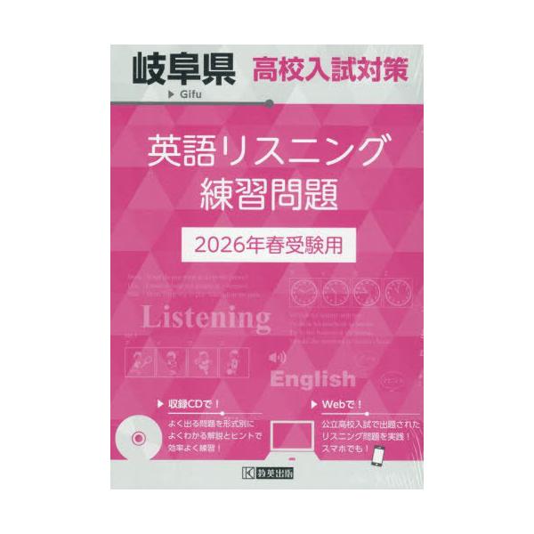 【発売日：2025年07月26日】教英出版/岐阜県高校入試対策 英語リスニング練習問題 2026年春受験用、メディア：BOOK、発売日：2025/07、重量：500g、商品コード：NEOBK-3118474、JANコード/ISBNコード：9...