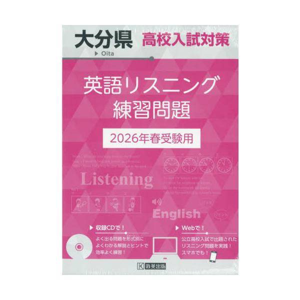 【発売日：2025年07月25日】教英出版/大分県高校入試対策 英語リスニング練習問題 2026年春受験用、メディア：BOOK、発売日：2025/07、重量：500g、商品コード：NEOBK-3118475、JANコード/ISBNコード：9...