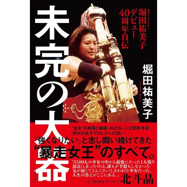 【発売日：2025年08月27日】堀田祐美子/著/堀田祐美子 デビュー40周年自伝 未完の大器、メディア：BOOK、発売日：2025/08、重量：442g、商品コード：NEOBK-3118492、JANコード/ISBNコード：9784847...