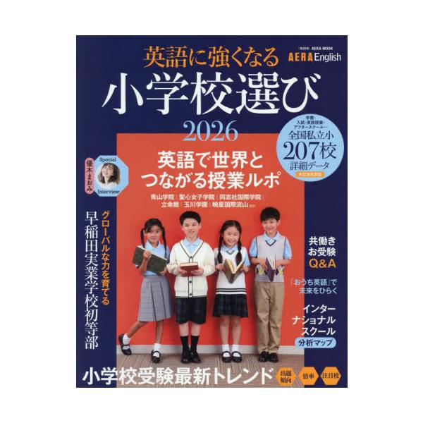 【発売日：2025年07月28日】朝日新聞出版/’26 英語に強くなる小学校選び (AERAムック)、メディア：BOOK、発売日：2025/07、重量：340g、商品コード：NEOBK-3118513、JANコード/ISBNコード：9784...