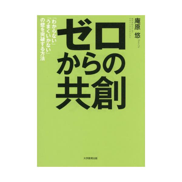 【発売日：2025年07月27日】庵原悠/著/ゼロからの共創 「わからない」「うまくいかない」の壁を突破する方法、メディア：BOOK、発売日：2025/07、重量：450g、商品コード：NEOBK-3118597、JANコード/ISBNコー...