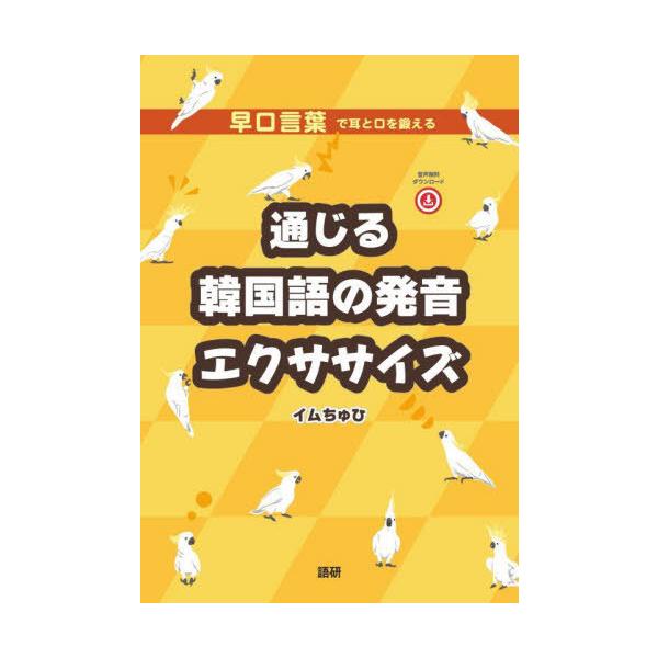 【発売日：2025年07月27日】イムちゅひ/通じる韓国語の発音エクササイズ、メディア：BOOK、発売日：2025/07、重量：450g、商品コード：NEOBK-3118601、JANコード/ISBNコード：9784876154449