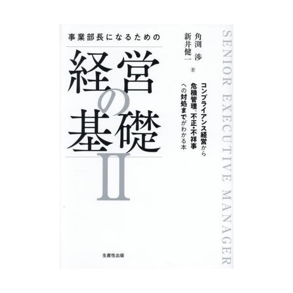 【発売日：2025年07月28日】角渕渉新井健一/事業部長になるための経営の基礎 2、メディア：BOOK、発売日：2025/07、重量：500g、商品コード：NEOBK-3118603、JANコード/ISBNコード：9784820121633