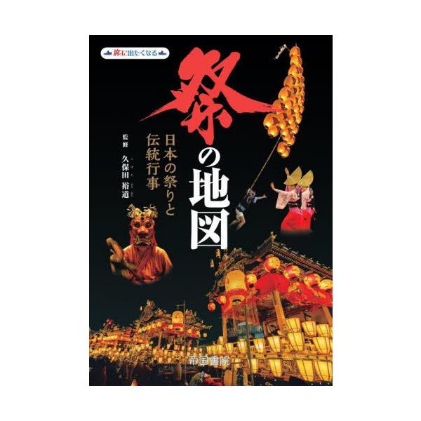 【発売日：2025年07月27日】久保田裕道/監修/祭の地図 日本の祭りと伝統行事 (旅に出たくなる地図シリーズ)、メディア：BOOK、発売日：2025/07、重量：340g、商品コード：NEOBK-3118608、JANコード/ISBNコ...