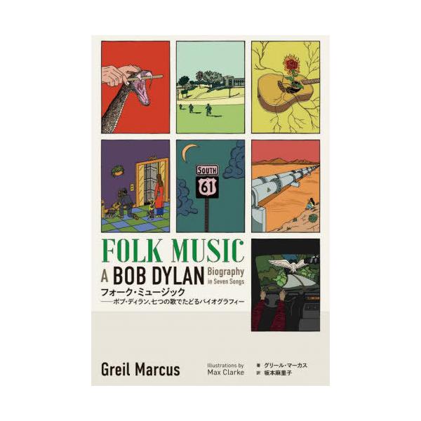 【発売日：2025年07月27日】グリール・マーカス/著 坂本麻里子/訳/フォーク・ミュージック──ボブ・ディラン、七つの歌でたどるバイオグラフィー (ele-king)、メディア：BOOK、発売日：2025/07、重量：450g、商品コー...