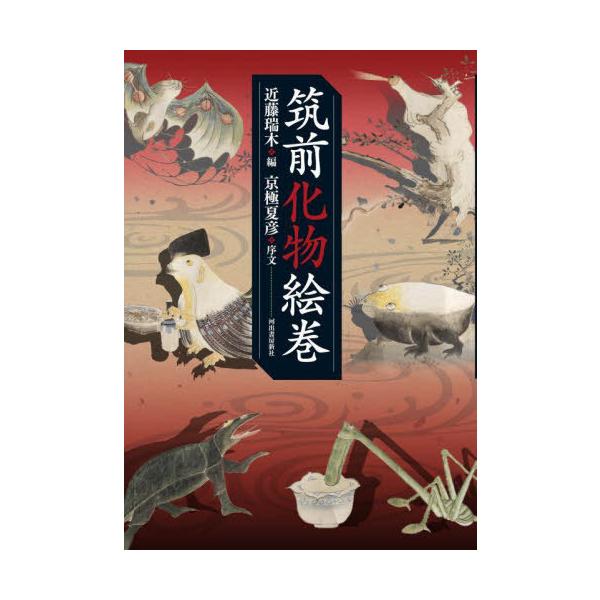 【発売日：2025年07月27日】近藤瑞木/編/筑前化物絵巻、メディア：BOOK、発売日：2025/07、重量：470g、商品コード：NEOBK-3118614、JANコード/ISBNコード：9784309229706