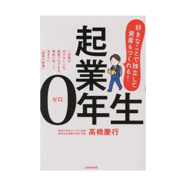 【発売日：2025年07月27日】高橋慶行/著/起業0年生 好きなことで独立して資産もつくれる! 一歩踏み出せない人も、副業でもできる、事前に知っておきたい「起業の教養」、メディア：BOOK、発売日：2025/07、重量：290g、商品コー...