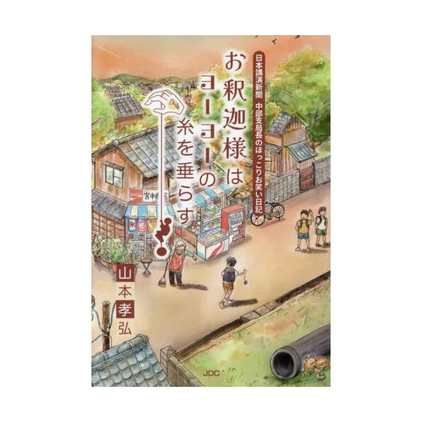 【発売日：2025年07月26日】山本孝弘/著/お釈迦様はヨーヨーの糸を垂らす 日本講演新聞中部支局長のほっこりお笑い日記、メディア：BOOK、発売日：2025/07、重量：224g、商品コード：NEOBK-3118616、JANコード/I...