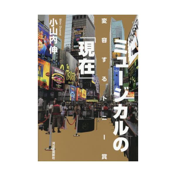 【発売日：2025年07月27日】小山内伸/著/ミュージカルの「現在」 変容するトニー賞、メディア：BOOK、発売日：2025/07、重量：340g、商品コード：NEOBK-3118619、JANコード/ISBNコード：9784309039794