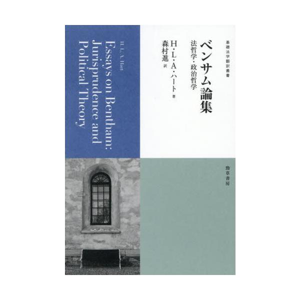 【発売日：2025年07月27日】H.L.A.ハート/著 森村進/訳/ベンサム論集 法哲学・政治哲学 / 原タイトル:ESSAYS ON BENTHAM (基礎法学翻訳叢書)、メディア：BOOK、発売日：2025/07、重量：500g、商品...