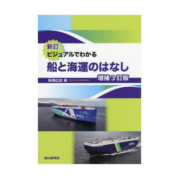 【発売日：2025年07月28日】拓海広志/著/ビジュアルでわかる船と海運のはなし、メディア：BOOK、発売日：2025/07、重量：500g、商品コード：NEOBK-3118625、JANコード/ISBNコード：9784425911271