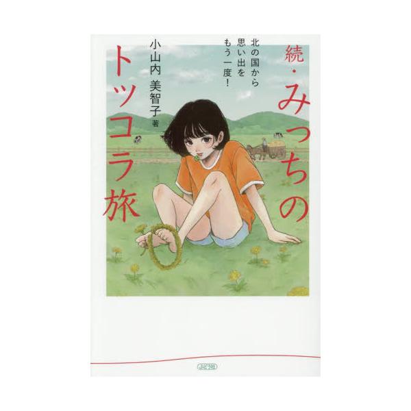 【発売日：2025年07月31日】小山内美智子/著/みっちのトッコラ旅 続、メディア：BOOK、発売日：2025/07、重量：500g、商品コード：NEOBK-3118626、JANコード/ISBNコード：9784892402647