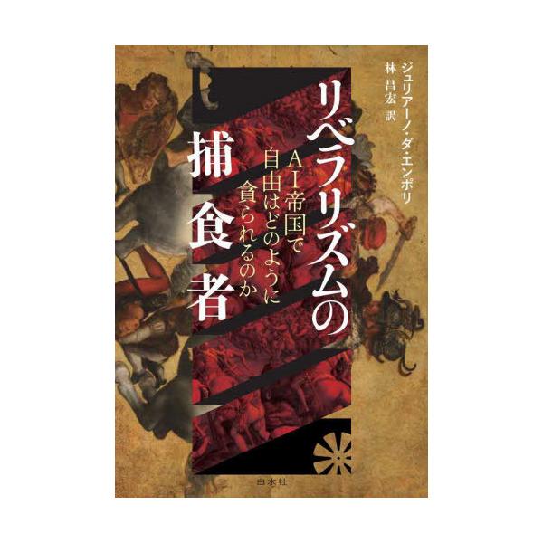 【発売日：2025年07月27日】ジュリアーノ・ダ・エンポリ/著 林昌宏/訳/リベラリズムの捕食者 AI帝国で自由はどのように貪られるのか / 原タイトル:L’HEURE DES PREDATEURS、メディア：BOOK、発売日：2025/...