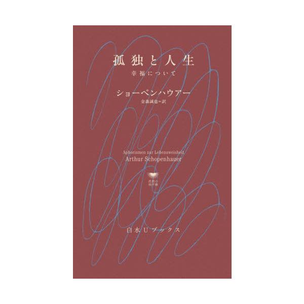 【発売日：2025年07月27日】ショーペンハウアー/著 金森誠也/訳/孤独と人生 幸福について / 原タイトル:Aphorismen zur Lebensweisheit (白水Uブックス 1144 思想の地平線)、メディア：BOOK、発...