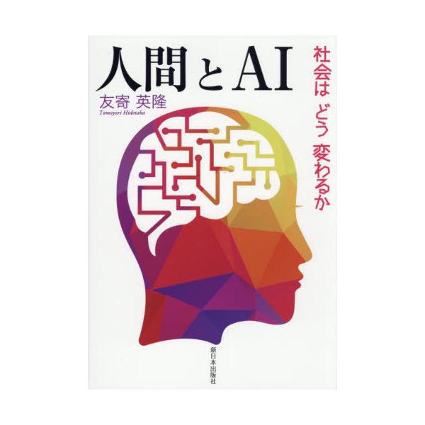 【発売日：2025年07月27日】友寄英隆/著/人間とAI 社会はどう変わるか、メディア：BOOK、発売日：2025/07、重量：432g、商品コード：NEOBK-3118637、JANコード/ISBNコード：9784406068963