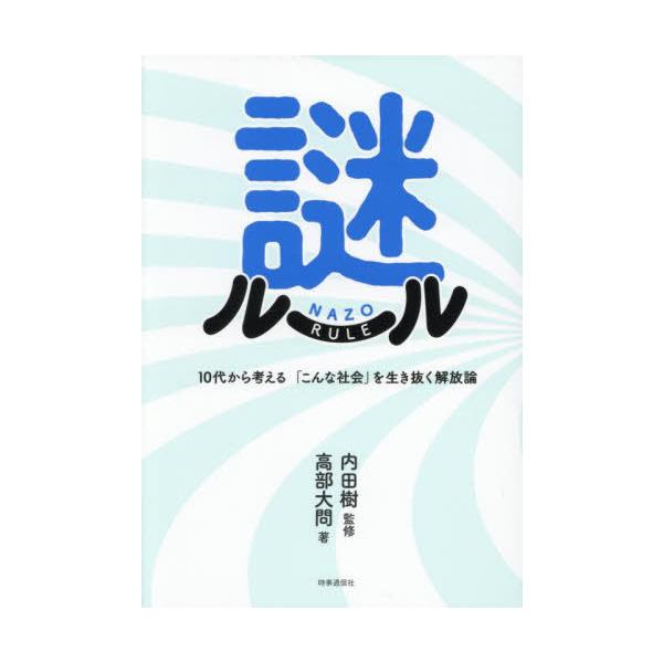 【発売日：2025年07月27日】内田樹/監修 高部大問/著/謎ルール 10代から考える「こんな社会」を生き抜く解放論、メディア：BOOK、発売日：2025/07、重量：340g、商品コード：NEOBK-3118651、JANコード/ISB...