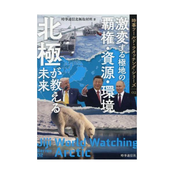 【発売日：2025年07月27日】時事通信北極取材班/著/北極が教える未来 激変する極地の覇権・資源・環境 (時事ワールド・ウオッチング・シリーズ)、メディア：BOOK、発売日：2025/07、重量：275g、商品コード：NEOBK-311...