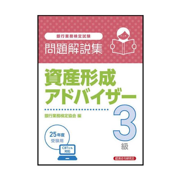 【発売日：2025年07月30日】銀行業務検定協会/編/銀行業務検定試験 問題解説集 資産形成アドバイザー3級 2025年度受験用、メディア：BOOK、発売日：2025/07、重量：294g、商品コード：NEOBK-3118655、JANコ...