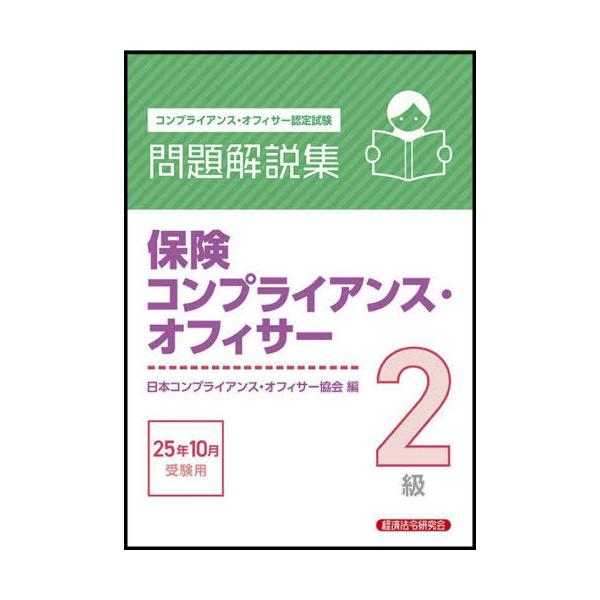 【発売日：2025年07月28日】日本コンプライアンス・オフィサー協会/編/コンプライアンス・オフィサー認定試験 保険コンプライアンス・オフィサー2級問題解説集 2025年10月受験用、メディア：BOOK、発売日：2025/07、重量：60...