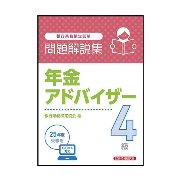 【発売日：2025年07月31日】銀行業務検定協会/編/銀行業務検定試験 問題解説集 年金アドバイザー4級 2025年度受験用、メディア：BOOK、発売日：2025/07、重量：303g、商品コード：NEOBK-3118673、JANコード...