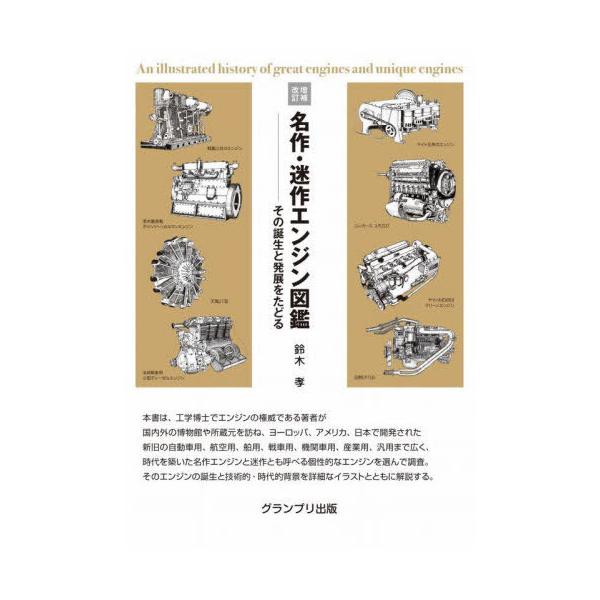 【発売日：2025年07月27日】鈴木孝/著/名作・迷作エンジン図鑑 その誕生と発展をたどる、メディア：BOOK、発売日：2025/07、重量：500g、商品コード：NEOBK-3118674、JANコード/ISBNコード：97848768...