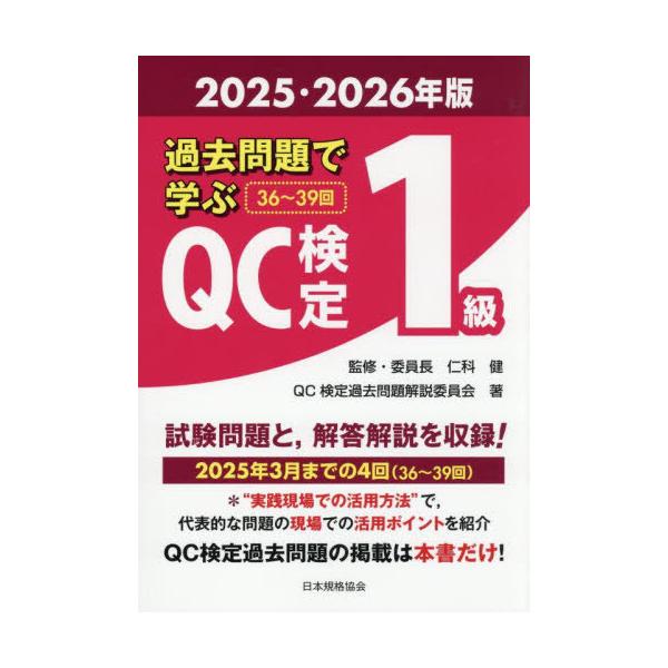 【発売日：2025年07月27日】仁科健/監修 QC検定過去問題解説委員会/著/過去問題で学ぶQC検定1級 36〜39回 2025・2026年版、メディア：BOOK、発売日：2025/07、重量：600g、商品コード：NEOBK-31186...
