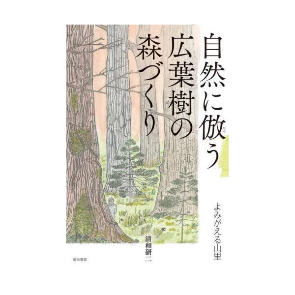 【発売日：2025年07月28日】清和研二/著/自然に倣う広葉樹の森づくり よみがえる山里、メディア：BOOK、発売日：2025/07、重量：500g、商品コード：NEOBK-3118685、JANコード/ISBNコード：978480671...