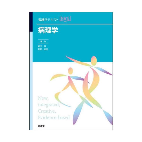 【発売日：2025年08月28日】鈴木貴/編集 菅野恵美/編集/病理学 (看護学テキストNiCE)、メディア：BOOK、発売日：2025/08、重量：500g、商品コード：NEOBK-3118700、JANコード/ISBNコード：97845...