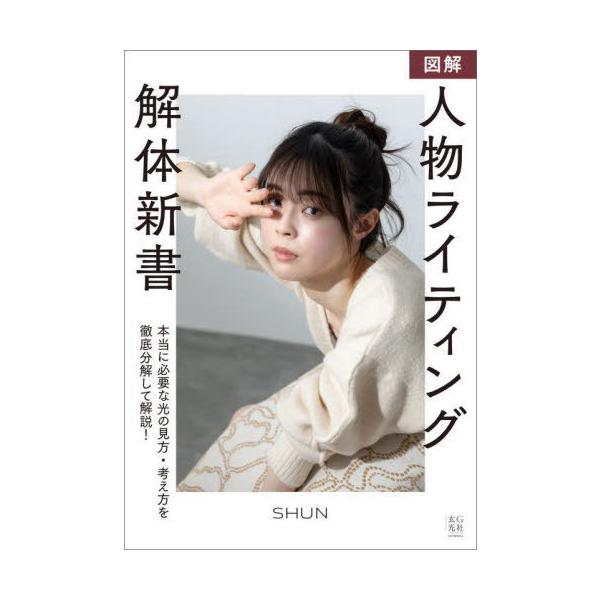 【発売日：2025年07月28日】SHUN/著/図解人物ライティング解体新書、メディア：BOOK、発売日：2025/07、重量：393g、商品コード：NEOBK-3118709、JANコード/ISBNコード：9784768330487