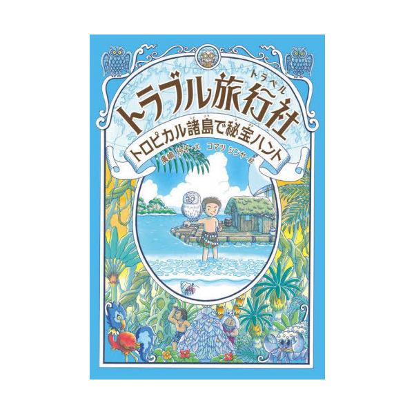 【発売日：2025年07月27日】廣嶋玲子/文 コマツシンヤ/絵/トラブル旅行社 〔4〕、メディア：BOOK、発売日：2025/07、重量：340g、商品コード：NEOBK-3118714、JANコード/ISBNコード：9784323059044