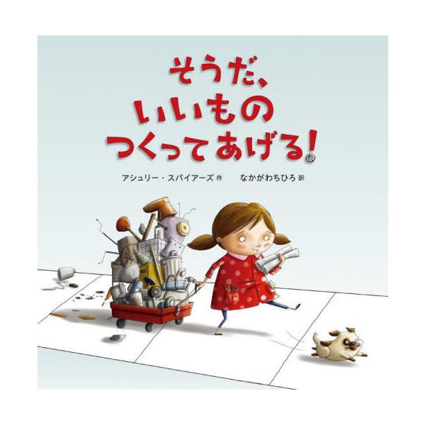 【発売日：2025年07月27日】アシュリー・スパイアーズ/作 なかがわちひろ/訳/そうだ、いいものつくってあげる! / 原タイトル:The Most Magnificent Thing、メディア：BOOK、発売日：2025/07、重量：4...