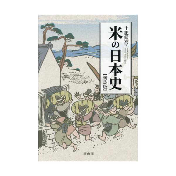 【発売日：2025年07月28日】土肥鑑高/著/米の日本史、メディア：BOOK、発売日：2025/07、重量：450g、商品コード：NEOBK-3118723、JANコード/ISBNコード：9784639030652