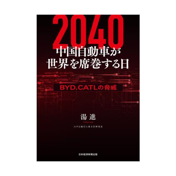 【発売日：2025年07月26日】湯進/著/2040中国自動車が世界を席巻する日 BYD、CATLの脅威、メディア：BOOK、発売日：2025/07、重量：450g、商品コード：NEOBK-3118727、JANコード/ISBNコード：97...