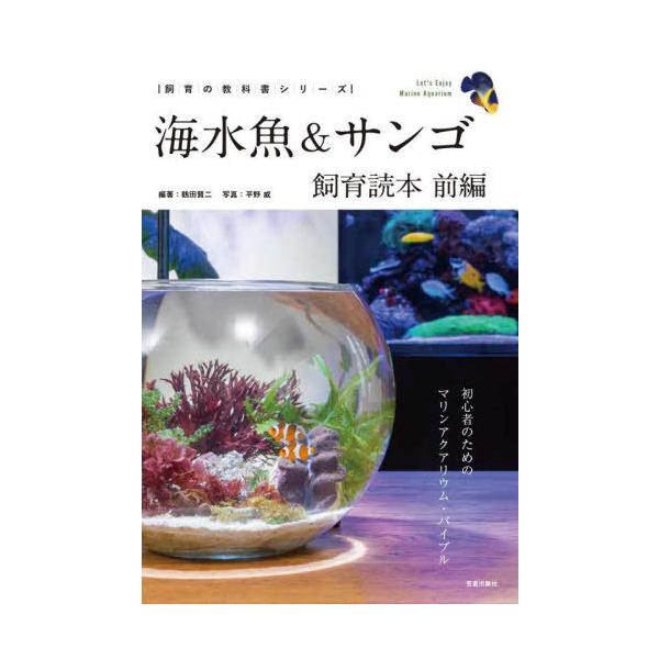 【発売日：2025年07月30日】鶴田賢二/編著 平野威/写真/海水魚&amp;サンゴ飼育読本 初心者のためのマリンアクアリウム・バイブル 前編 (飼育の教科書シリーズ)、メディア：BOOK、発売日：2025/07、重量：306g、商品コー...