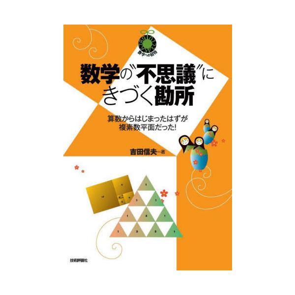 【発売日：2025年07月30日】吉田信夫/著/数学の“不思議”にきづく勘所 算数からはじまったはずが複素数平面だった! (数学への招待)、メディア：BOOK、発売日：2025/07、重量：500g、商品コード：NEOBK-3118735、...