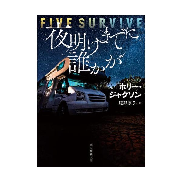 【発売日：2025年07月28日】ホリー・ジャクソン/著 服部京子/訳/夜明けまでに誰かが / 原タイトル:FIVE SURVIVE (創元推理文庫)、メディア：BOOK、発売日：2025/07、重量：250g、商品コード：NEOBK-31...