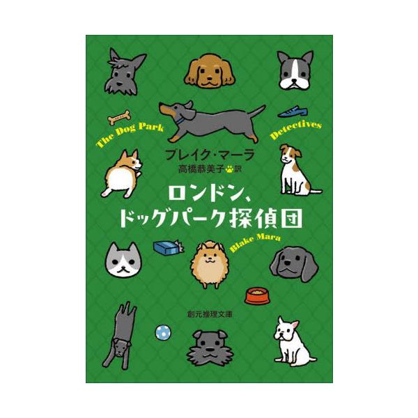 【発売日：2025年07月28日】ブレイク・マーラ/著 高橋恭美子/訳/ロンドン、ドッグパーク探偵団 / 原タイトル:THE DOG PARK DETECTIVES (創元推理文庫)、メディア：BOOK、発売日：2025/07、重量：250...