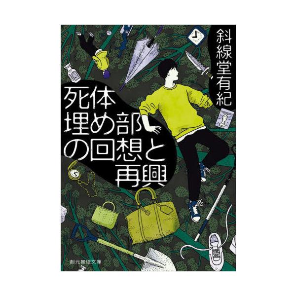 【発売日：2025年07月28日】斜線堂有紀/著/死体埋め部の回想と再興 (創元推理文庫)、メディア：BOOK、発売日：2025/07、重量：250g、商品コード：NEOBK-3118754、JANコード/ISBNコード：978448844...