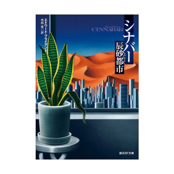 【発売日：2025年07月28日】エドワード・ブライアント/著 市田泉/訳/シナバー 辰砂都市 / 原タイトル:CINNABAR (創元SF文庫)、メディア：BOOK、発売日：2025/07、重量：250g、商品コード：NEOBK-3118...