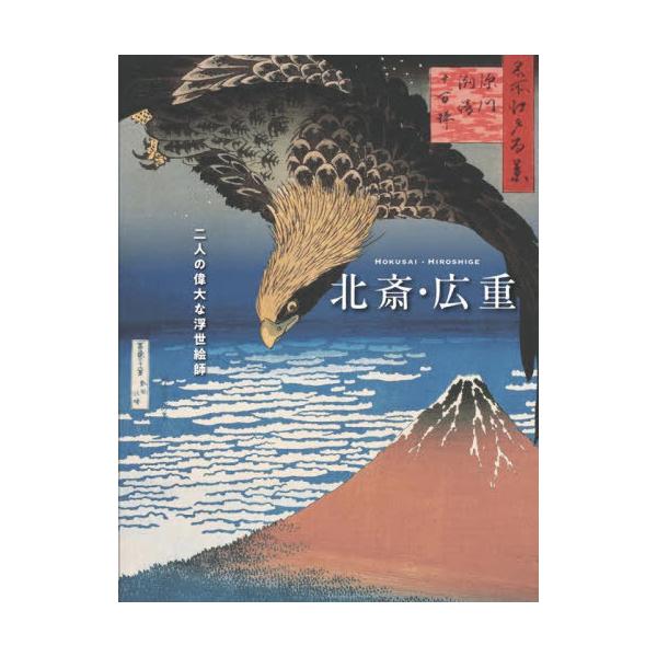 【発売日：2025年07月27日】〔葛飾北斎/画〕 〔歌川広重/画〕 中右瑛/監修 山本野理子/執筆/北斎・広重 二人の偉大な浮世絵師、メディア：BOOK、発売日：2025/07、重量：540g、商品コード：NEOBK-3118758、JA...