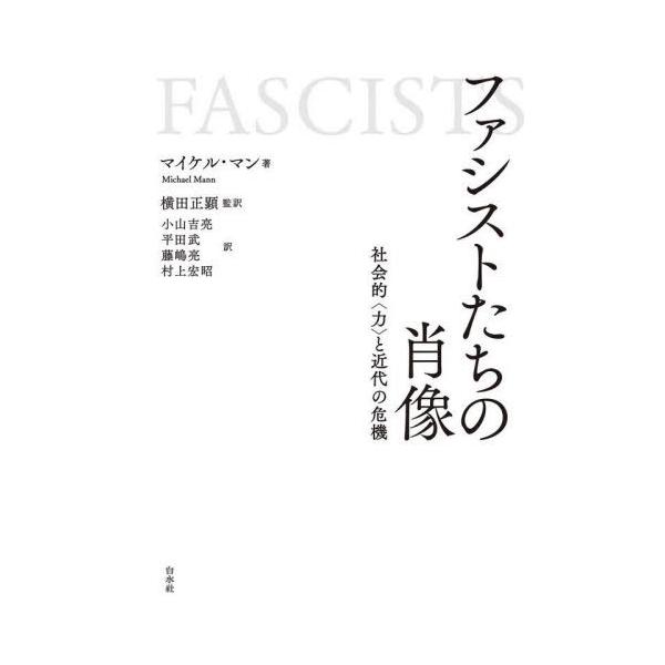 【発売日：2025年07月30日】マイケル・マン/著 横田正顕/監訳 小山吉亮/〔ほか〕訳/ファシストたちの肖像 社会的〈力〉と近代の危機 / 原タイトル:FASCISTS、メディア：BOOK、発売日：2025/07、重量：500g、商品コ...
