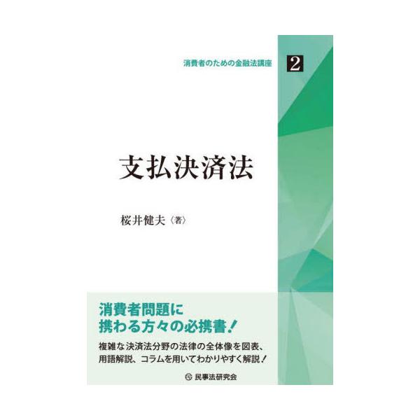 【発売日：2025年08月28日】桜井健夫/著/支払決済法 (消費者のための金融法講座)、メディア：BOOK、発売日：2025/08、重量：500g、商品コード：NEOBK-3118769、JANコード/ISBNコード：9784865566901