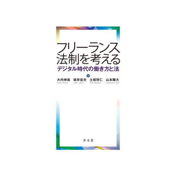 【発売日：2025年07月31日】大内伸哉/〔ほか〕著/フリーランス法制を考える デジタル時代の働き方と法、メディア：BOOK、発売日：2025/07、重量：500g、商品コード：NEOBK-3118771、JANコード/ISBNコード：9...