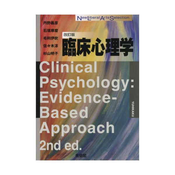 【発売日：2025年07月28日】丹野義彦/〔ほか〕著/臨床心理学 (New Liberal Arts Selection)、メディア：BOOK、発売日：2025/07、重量：470g、商品コード：NEOBK-3118772、JANコード/...