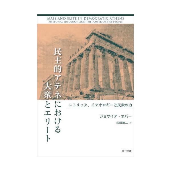 【発売日：2025年07月28日】ジョサイア・オバー/著 荻田譲二/訳/民主的アテネにおける大衆とエリート レトリック、イデオロギーと民衆の力 / 原タイトル:MASS AND ELITE IN DEMOCRATIC ATHENS、メディア...