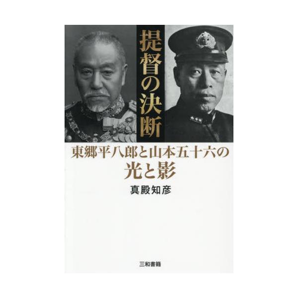 【発売日：2025年07月30日】真殿知彦/著/提督の決断 東郷平八郎と山本五十六の光と影、メディア：BOOK、発売日：2025/07、重量：340g、商品コード：NEOBK-3118776、JANコード/ISBNコード：978486251...