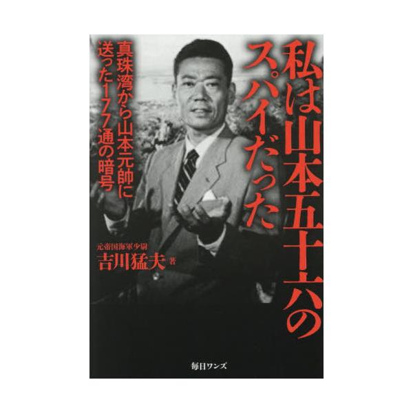 【発売日：2025年07月27日】吉川猛夫/著/私は山本五十六のスパイだった、メディア：BOOK、発売日：2025/07、重量：340g、商品コード：NEOBK-3118781、JANコード/ISBNコード：9784909447340